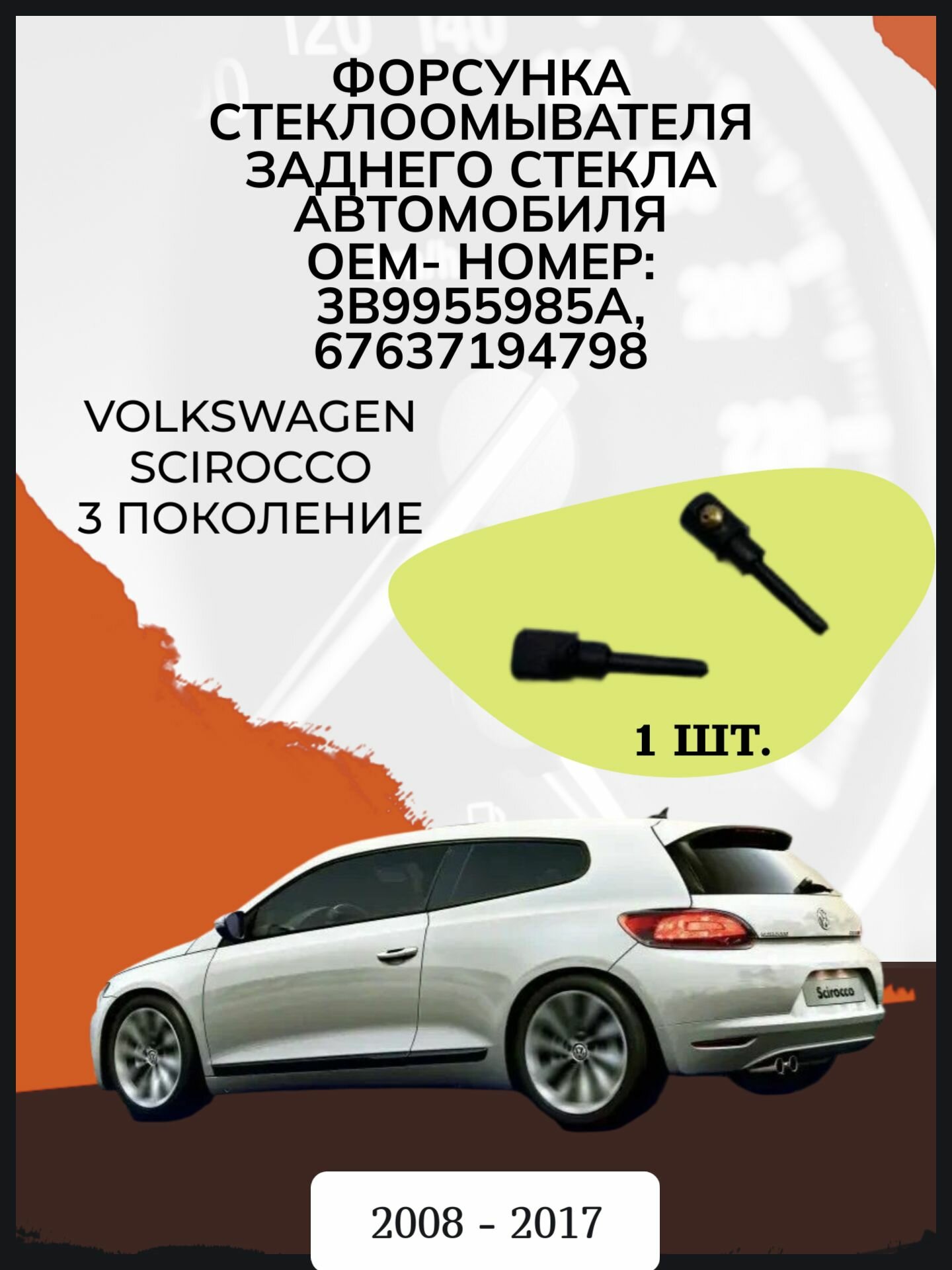 Форсунка стеклоомывателя заднего стекла автомобиля Volkswagen Scirocco хэтчбек 3 дв, 3 поколение, 3 поколение рестайлинг Mk3 Год выпуска: 2008 - 2017 OEM- номер: 3B9955985A, 67637194798