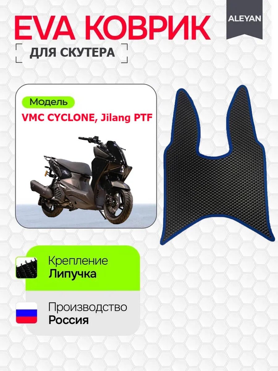Eva Коврик на скутер VMC CYCLONE, Jilang PTF.