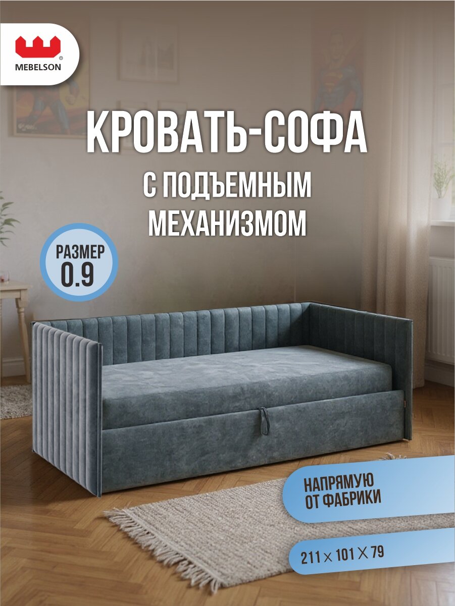 Кровать с подъемным механизмом Твикс (Софа), велюр Графит, 90х200 см, MEBELSON