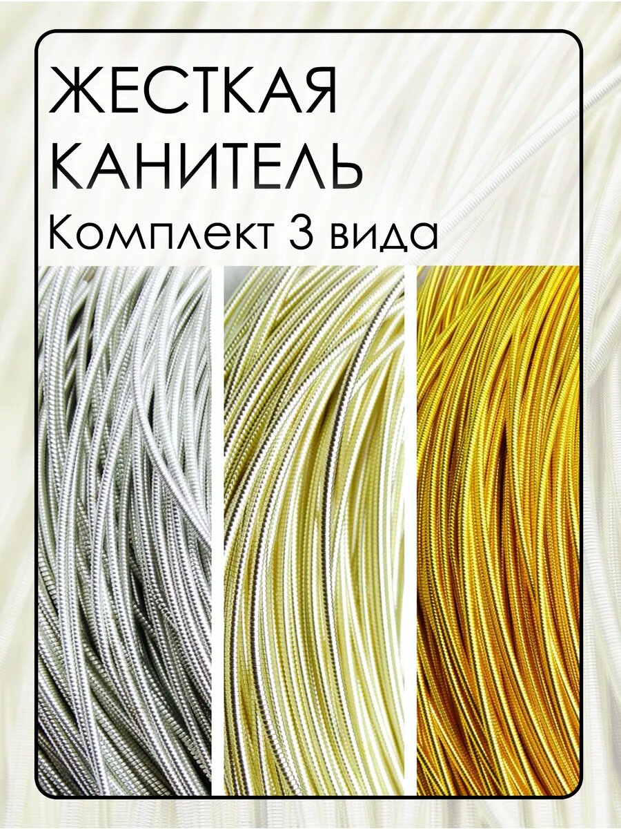 Комплект канитель (трунцал) 3 упаковки