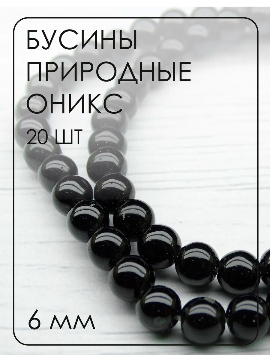 Бусины из природного камня Оникс 6 мм 20 шт.