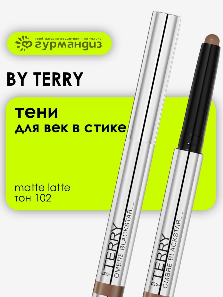 Водостойкие матовые тени для век в стике By Terry Ombre Blackstar Eyeshadow, 102 Matte Latte, 1.64 г.