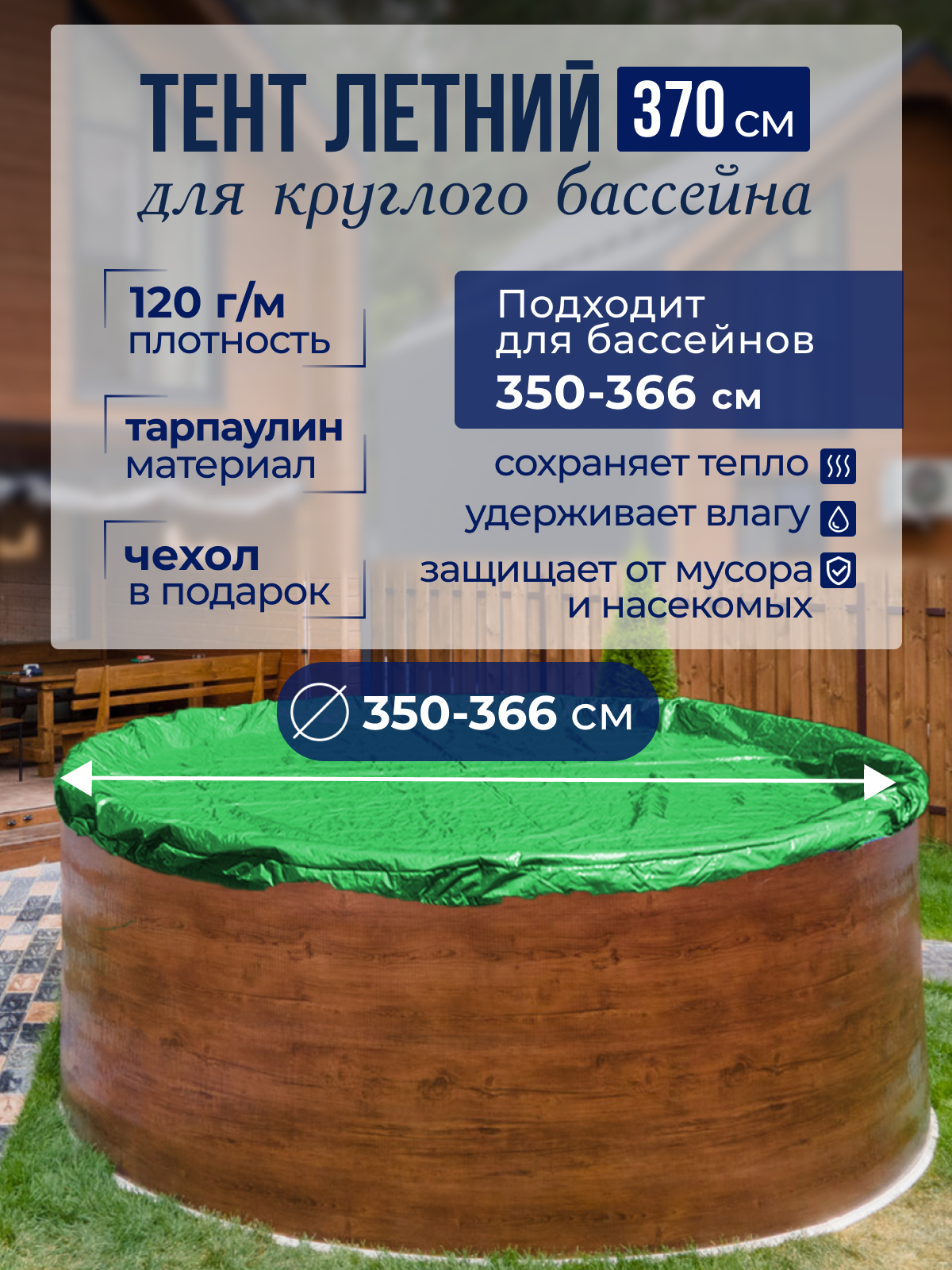 Тент для бассейна Лагуна, 350 - 366 см круглый, защитный, каркасный, плотность 120г/м², изумрудный