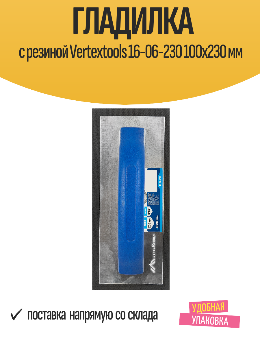 Гладилка с резиной Vertextools 16-06-230, 100x230 мм, строительная