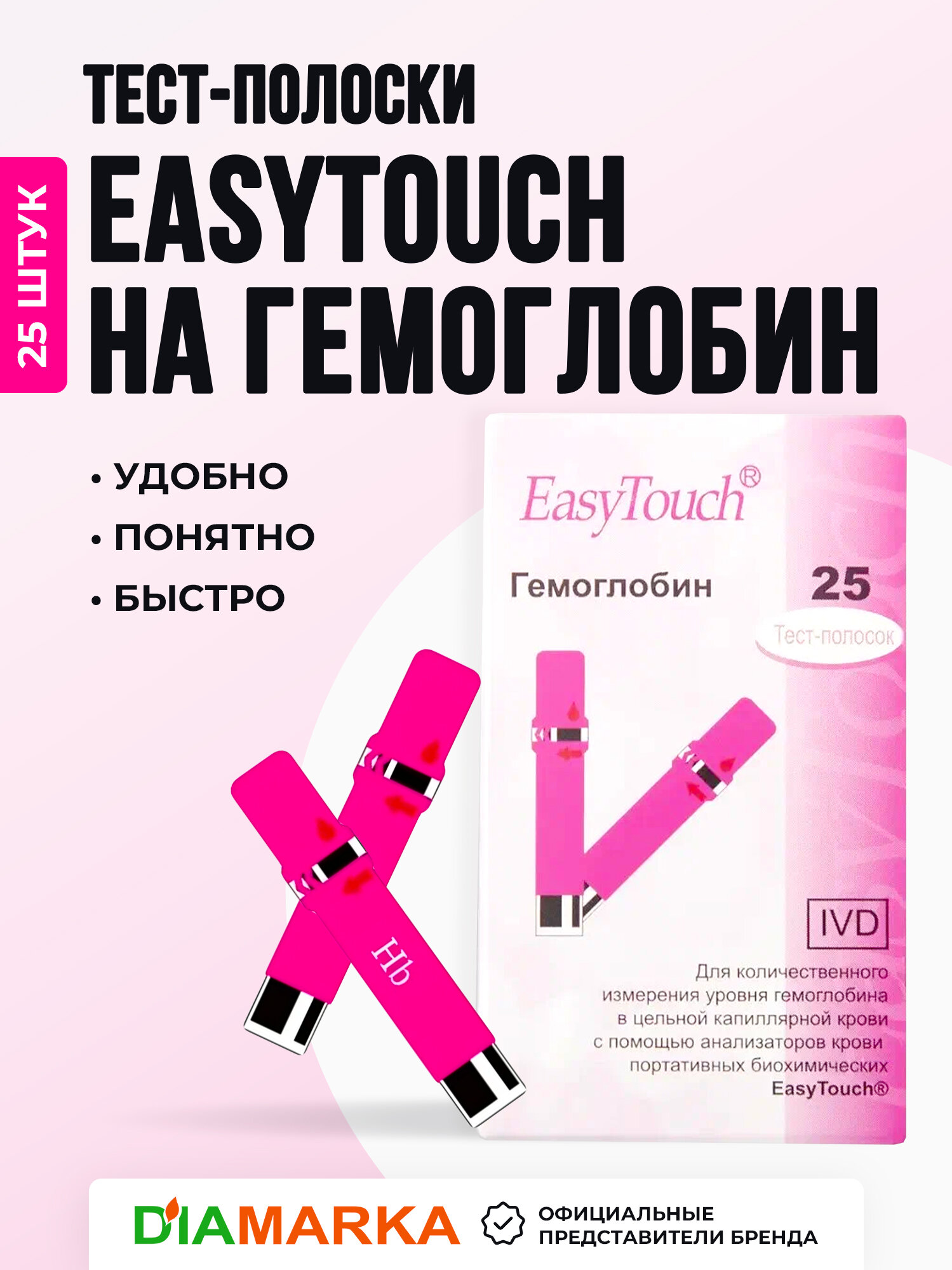 Тест-полоски для анализатора крови EasyTouch на гемоглобин, 25 штук