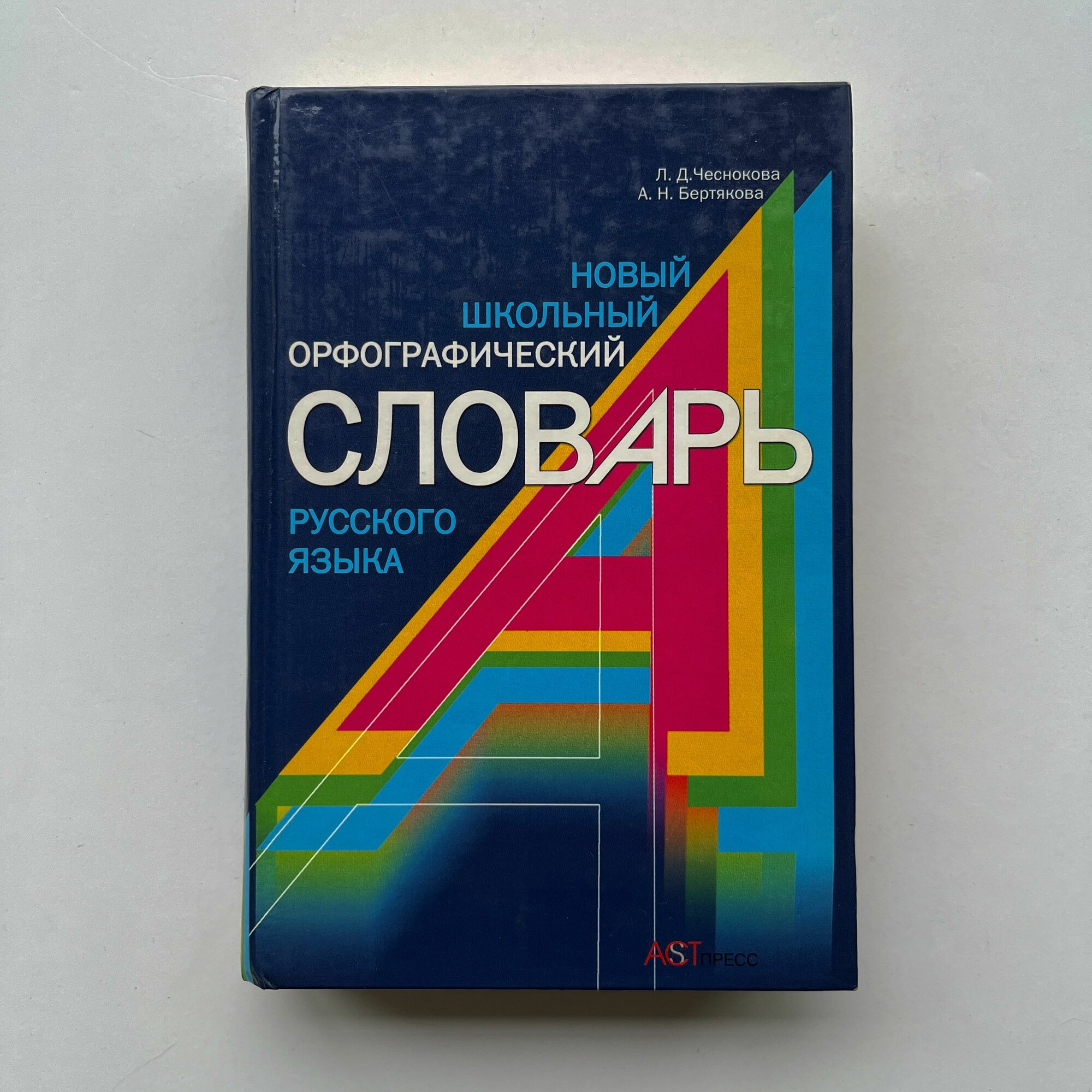 Новый школьный орфографический словарь русского языка. Грамматические формы слова, орфограммы, правила и примеры