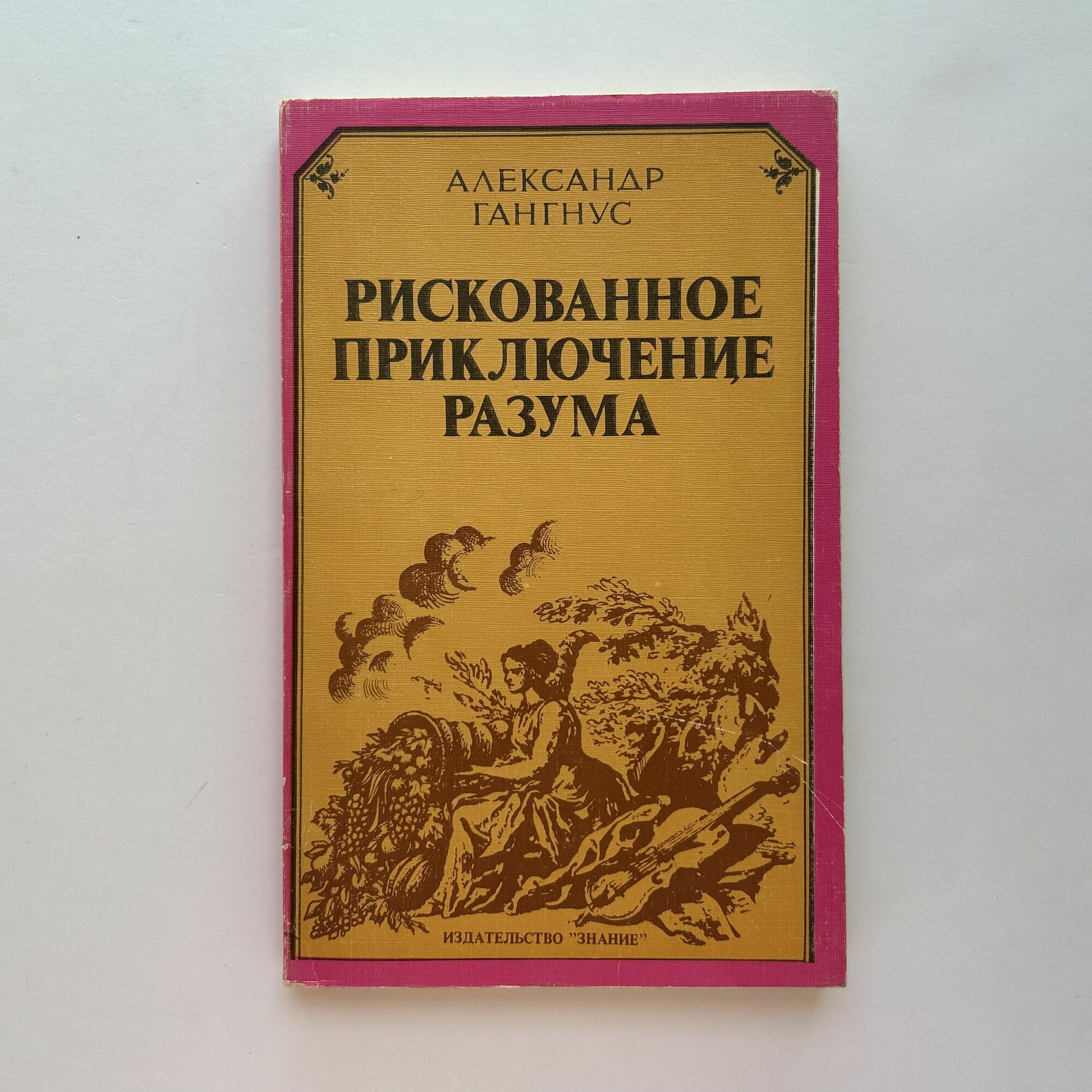 Книга Рискованное приключение разума. Очерки идеи развития. Издание 1982 года