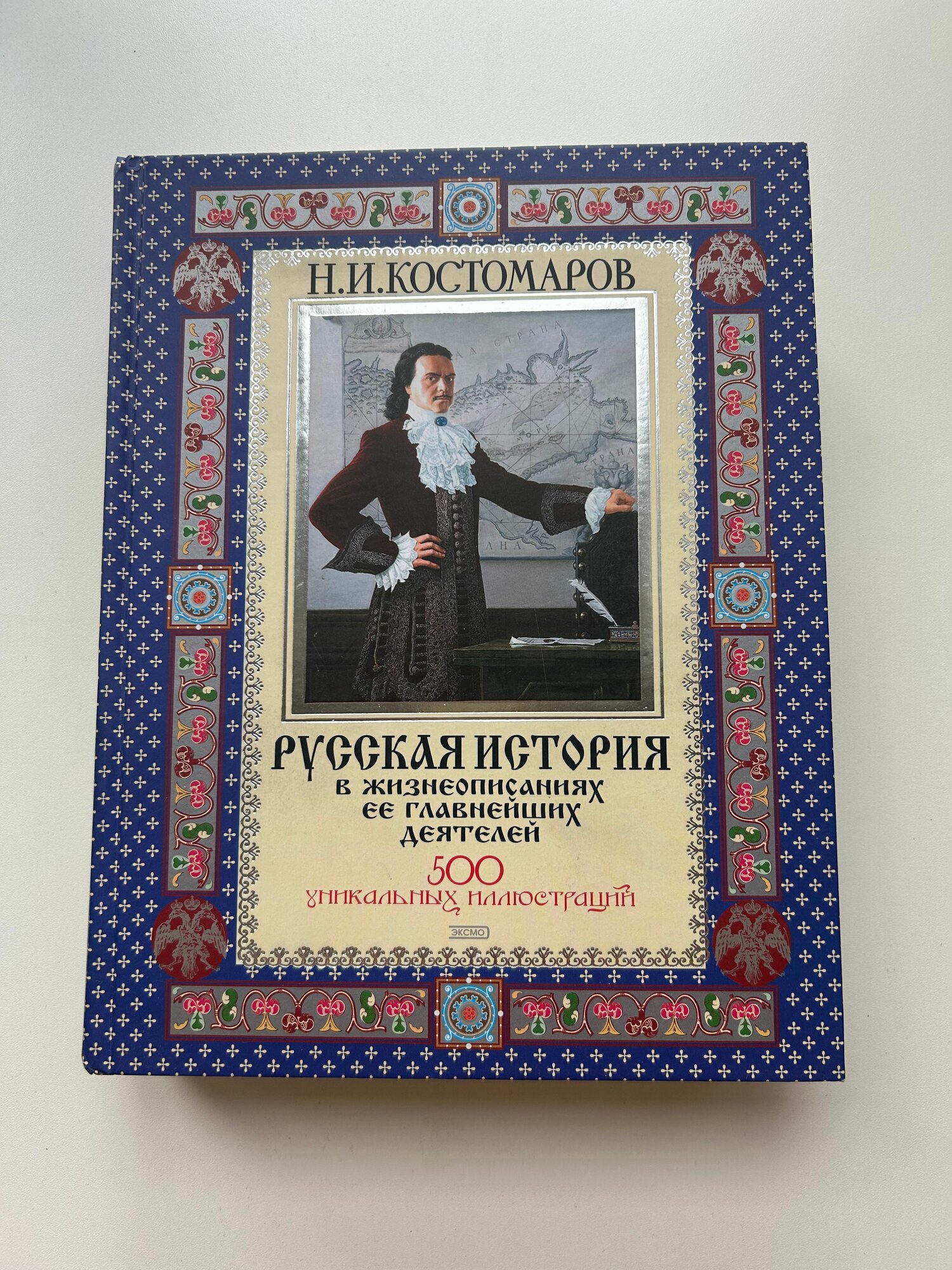 Книга Русская история в жизнеописаниях ее главнейших деятелей. 500 уникальных иллюстраций. Издание 2005 года