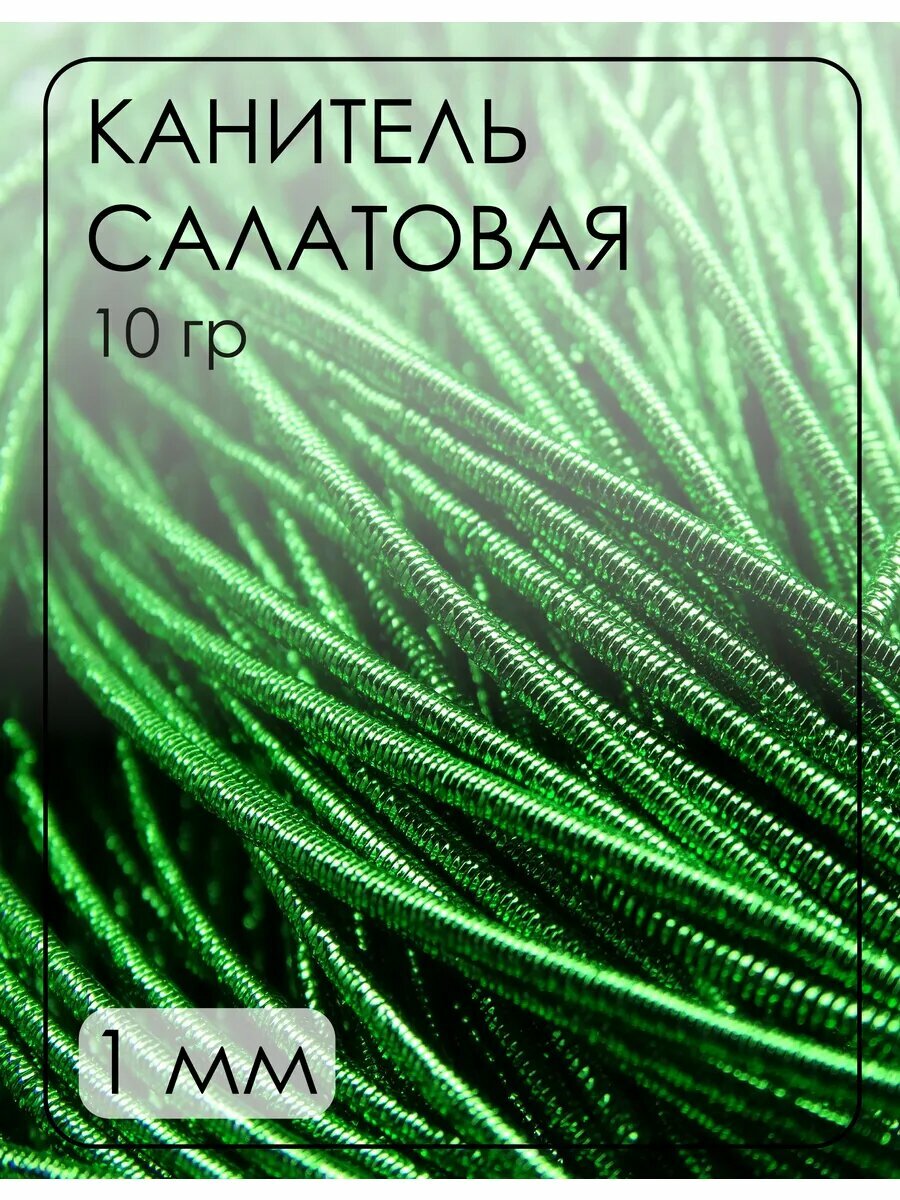 Канитель для вышивки 1 мм, 10 грамм