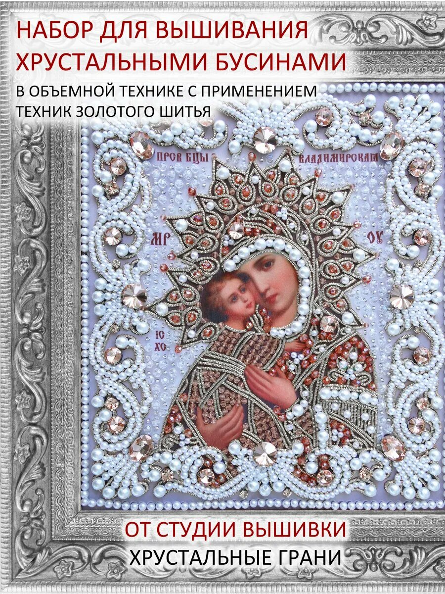 Набор для вышивания Богородица Владимирская