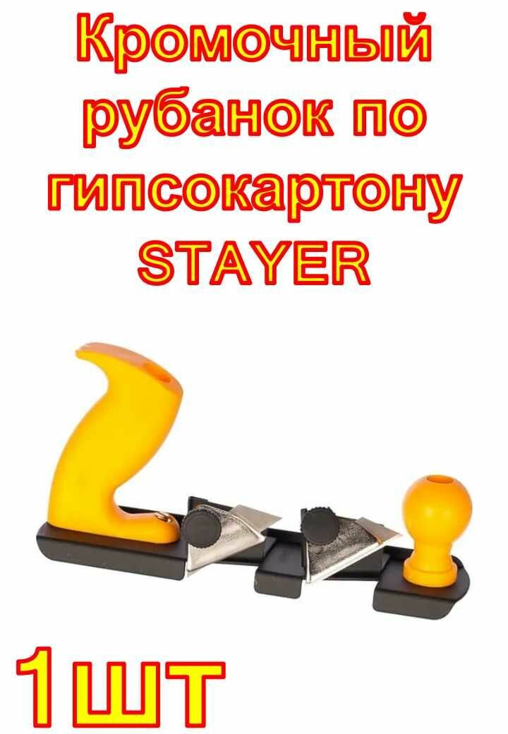 Кромочный рубанок по гипсокартону STAYER