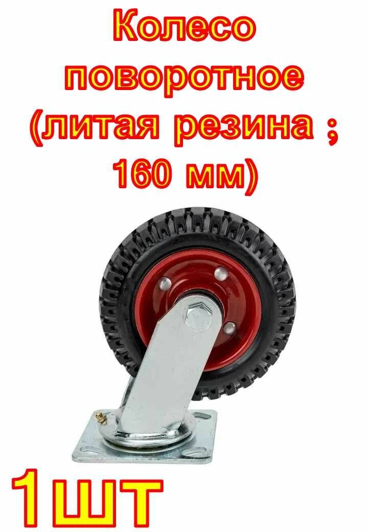 Колесо поворотное (литая резина; 160 мм) красный диск MFK-TORG