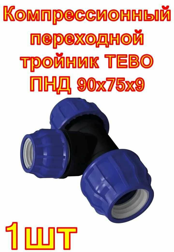 Тройник ПНД D90х75х90 TEBO 1шт