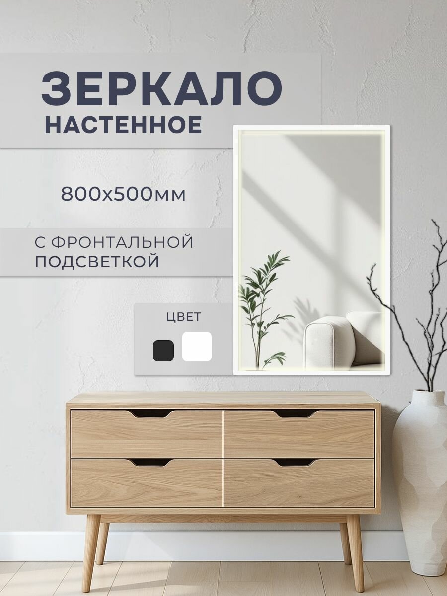 Настенное зеркало с LED подсветкой для ванной, туалетного столика, спальни, 80х50см, дормебель