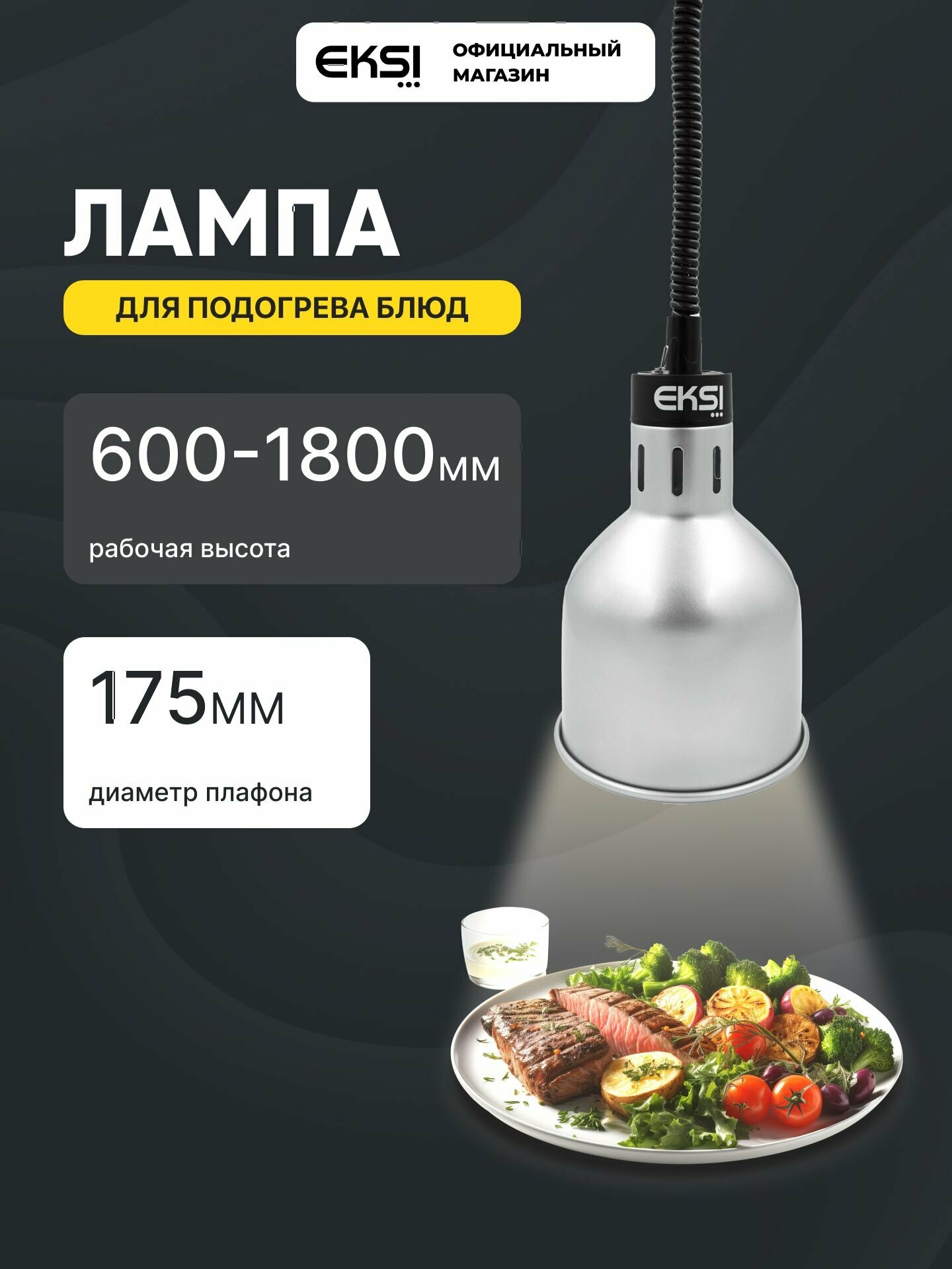 Лампа для подогрева блюд EKSI EL-700-R Silver, инфракрасная, 250 Вт