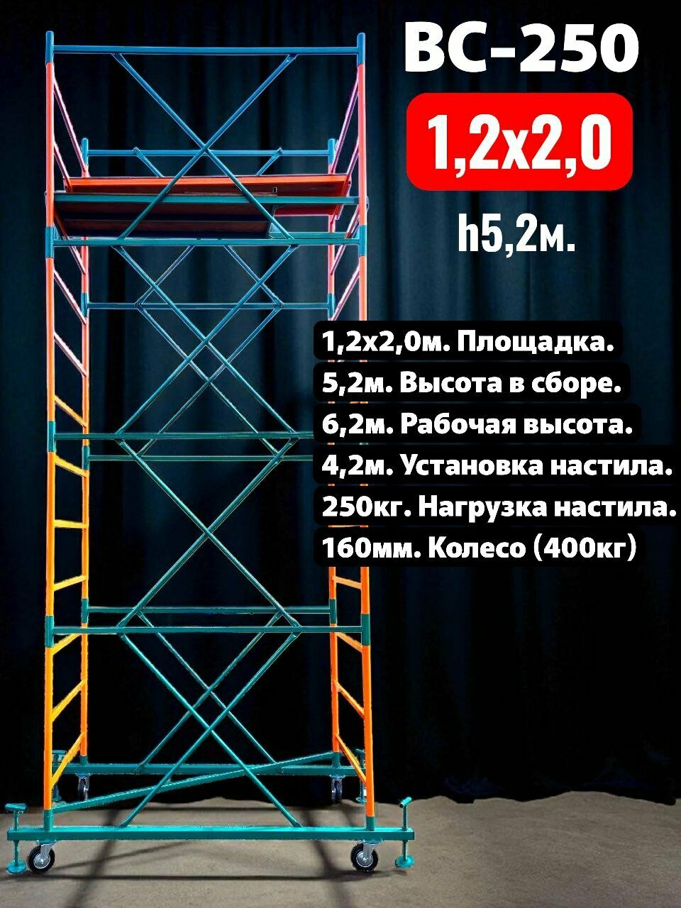 Вышка-тура h5,2/6,2m. (1,2х2,0) Профессиональные ВС-250 строительные леса разборные на колесах. Мобильная вышка.