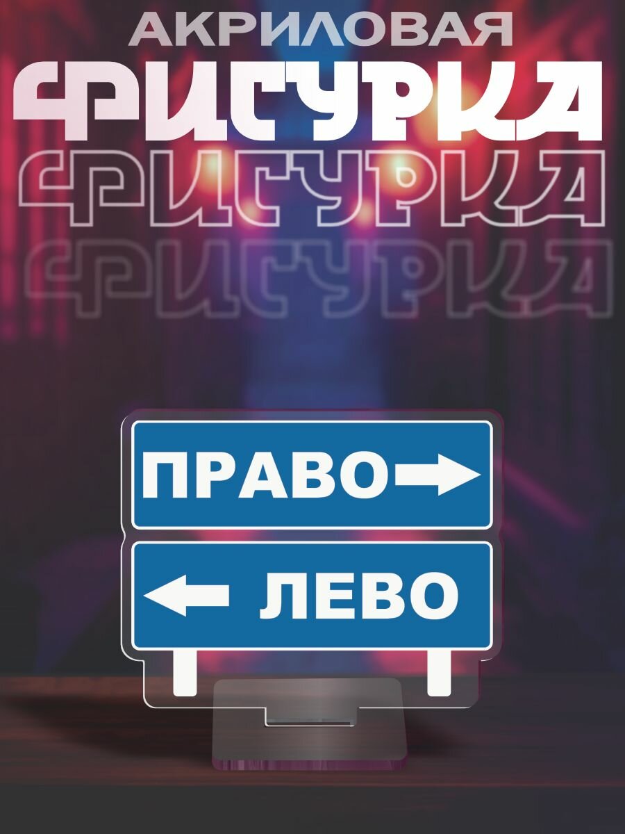 Фигурка акриловая игрушка на панель авто - Лево Право