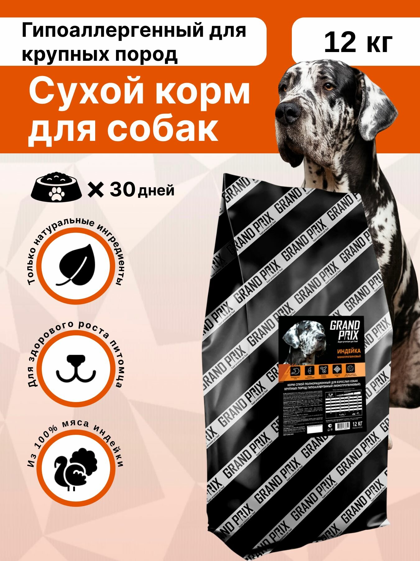 Сухой корм для собак крупных пород GRAND PRIX Монопротеин ГОСТ гипоаллергенный с индейкой 12 кг