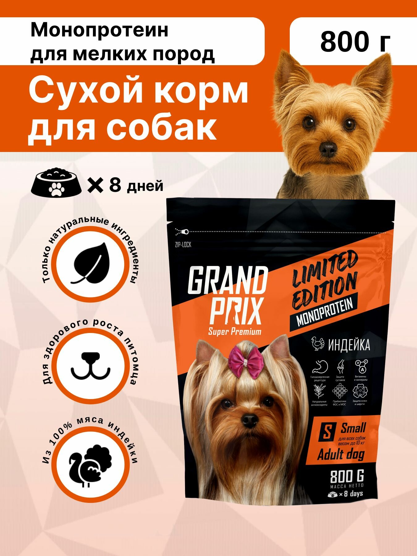 Сухой корм для собак мелких пород GRAND PRIX Монопротеин с индейкой 800 г