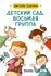 Ледерман В. "Детский сад, восьмая группа"