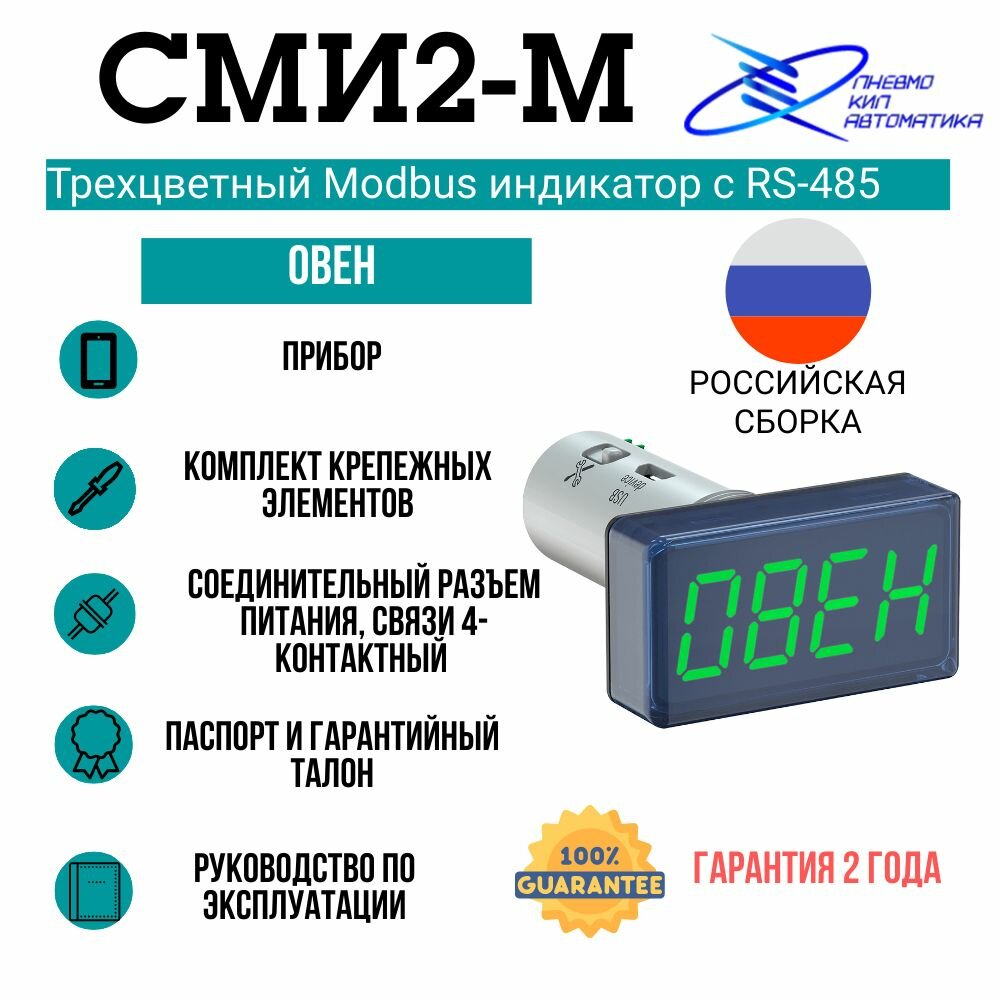 СМИ2-М Трёхцветный Modbus-индикатор овен