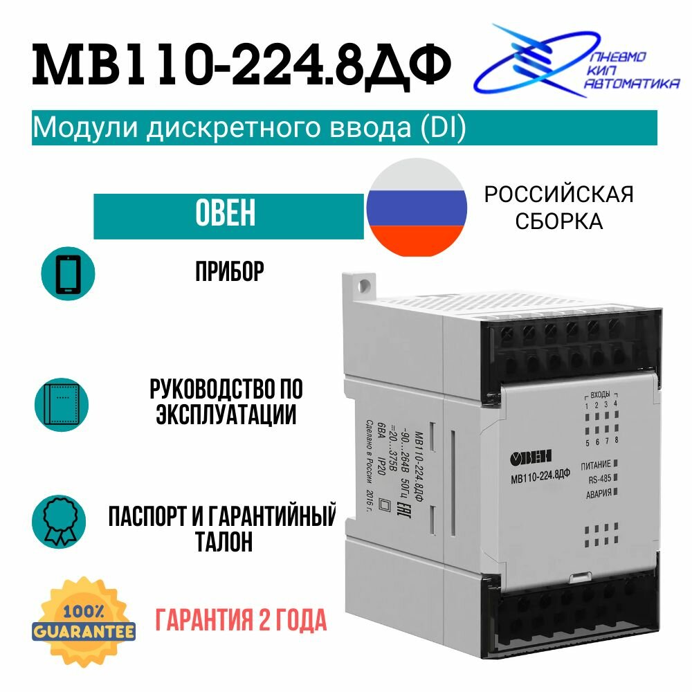 МВ110-224.8ДФ Модуль дискретного ввода овен
