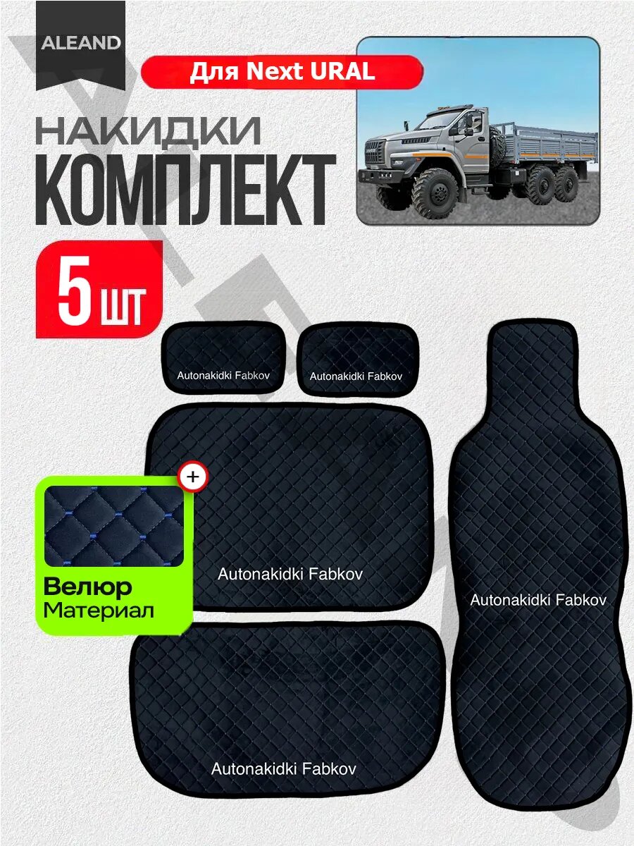 Накидки на сиденья для Урал Next URAL