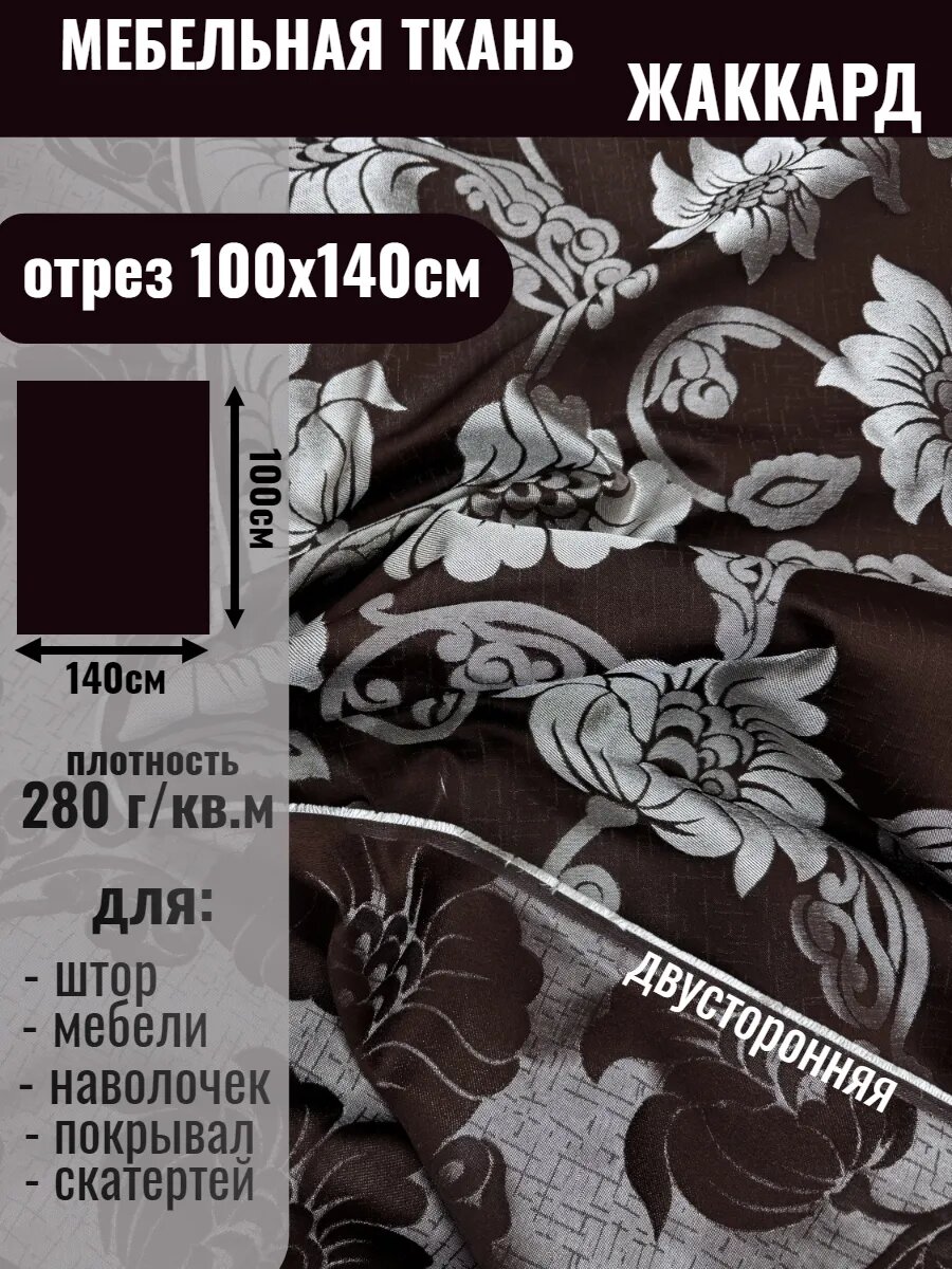 Мебельная ткань DIVANTEX жаккард, отрез 100х140см