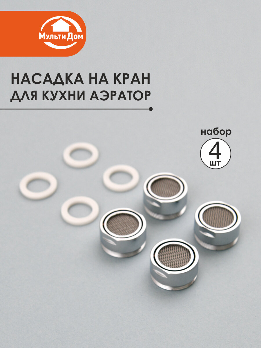 Аэратор для смесителя с наружной резьбой набор 4 штуки, серебристый