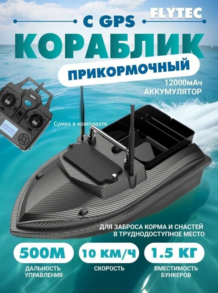 Прикормочный кораблик Flytec V060 GPS 12000 mAh 1 лоток по 1000 гр аккумуляторный отсек на две батареи