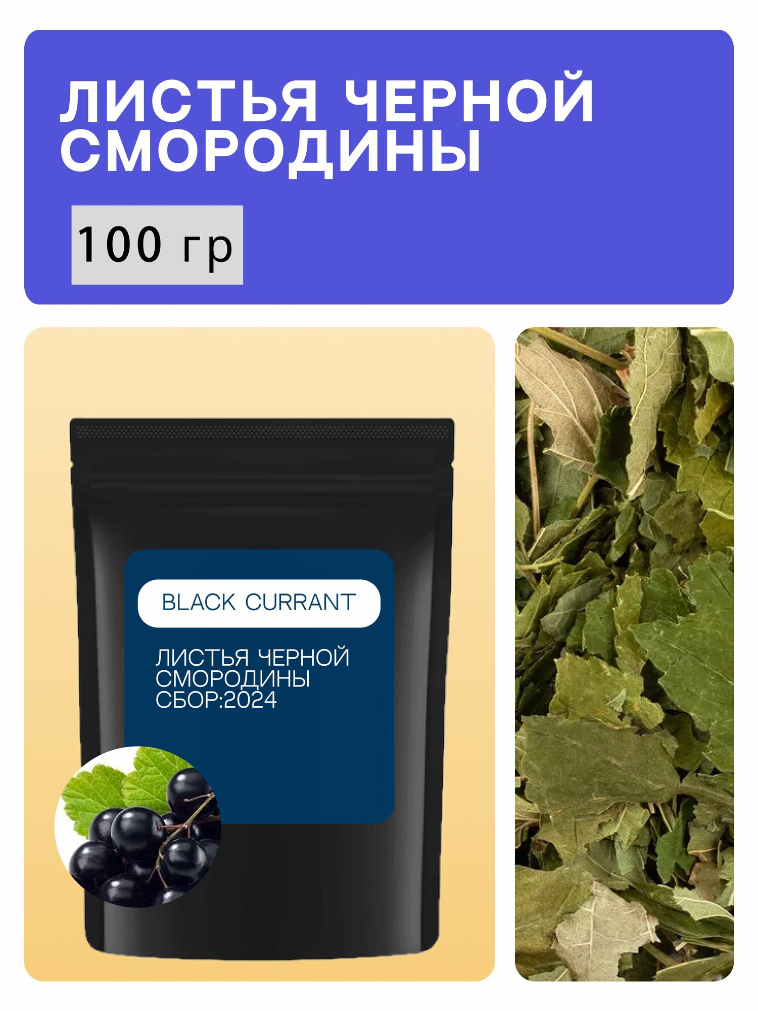 Листья Смородины, натуральный сушеный лист черной смородины, 100 гр.