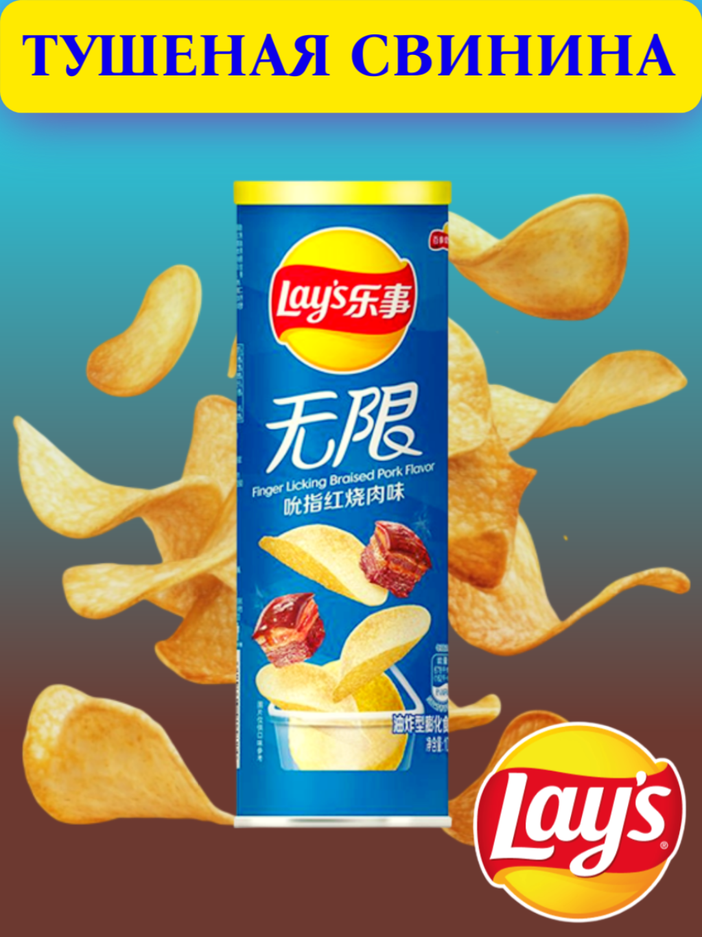 Чипсы картофельные Lay's stax со вкусом тушёной свинины 90 г, Китай