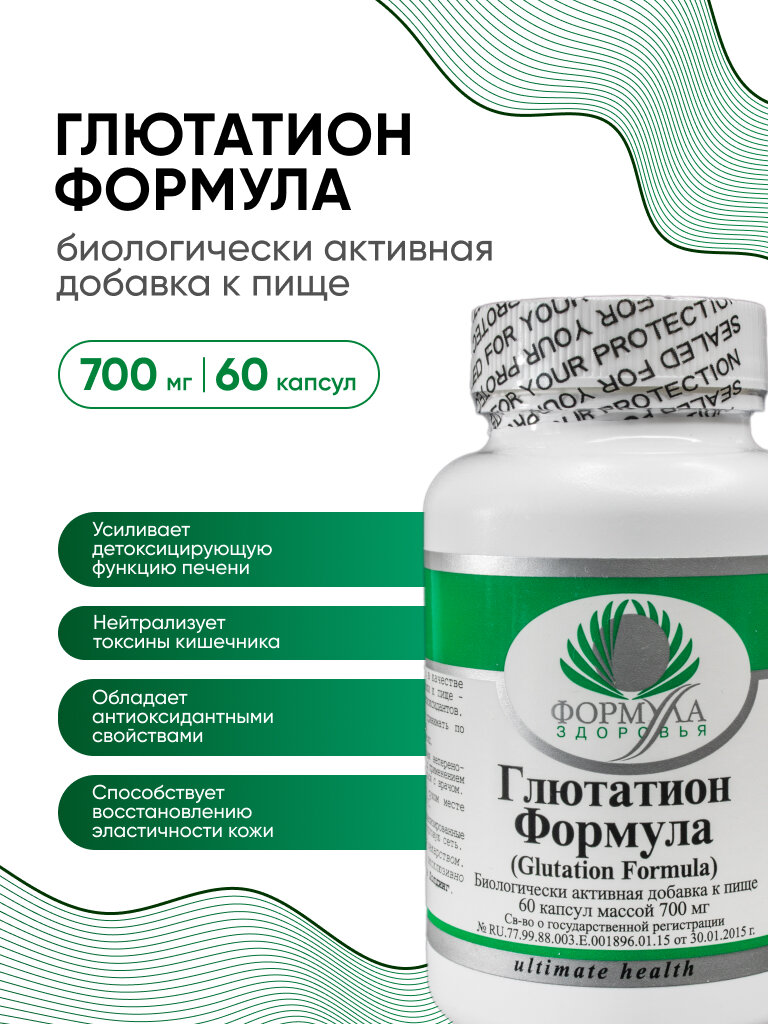 Для печени ,"Биологически активная добавка к пище "Глютатион Формула" ("Glutation Formula"), 60 капсул массой 700 мг