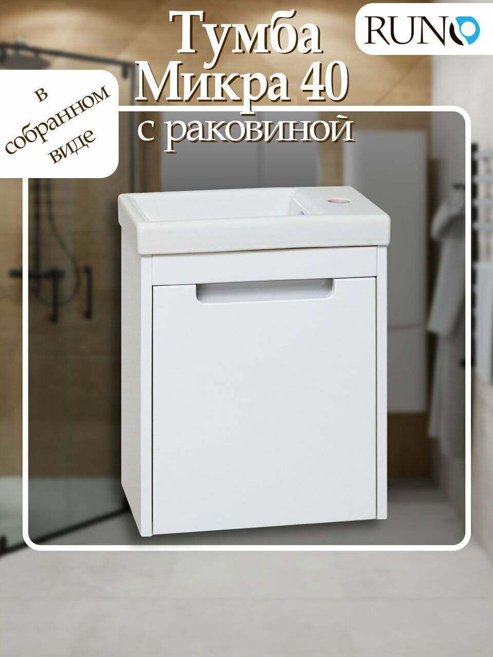 Тумба с раковиной подвесная Микра 40, белая (раковина Como)