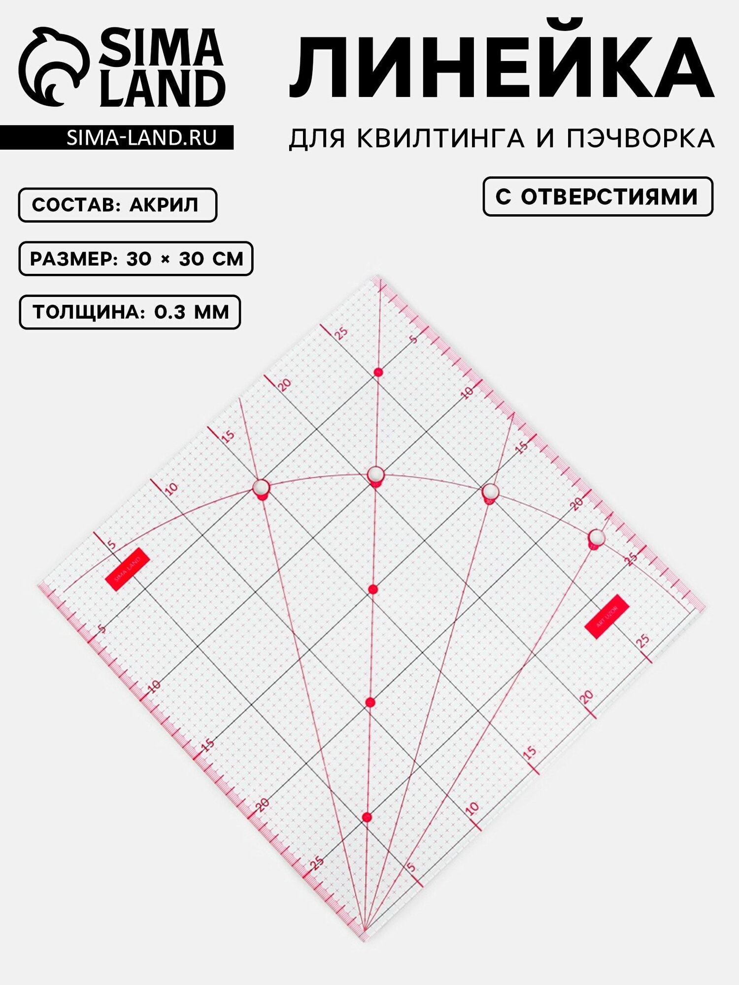 Линейка для квилтинга и пэчворка, с отверстиями, 30x30 см, розовая