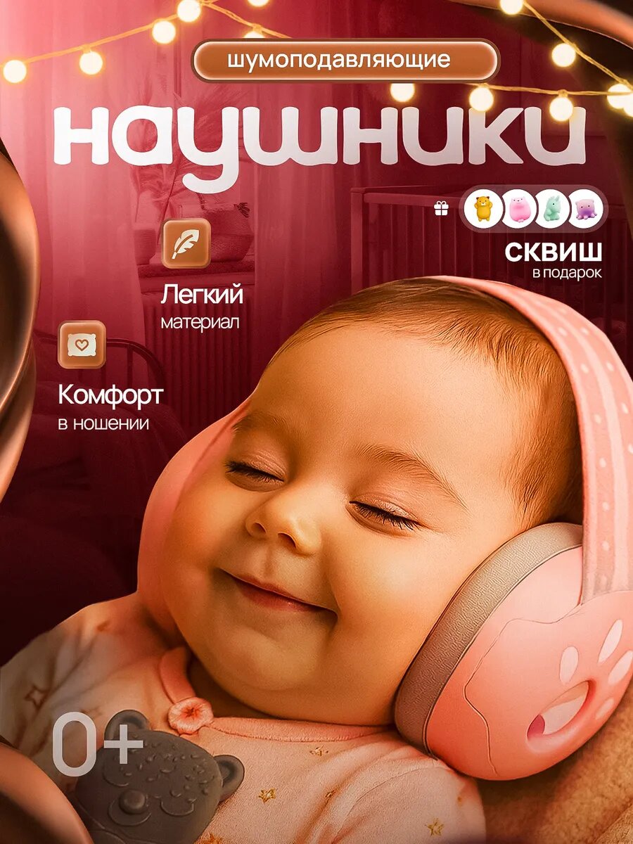 Шумоподавляющие наушники Life on Drive, для младенцев, 0-3, противошумные розовые