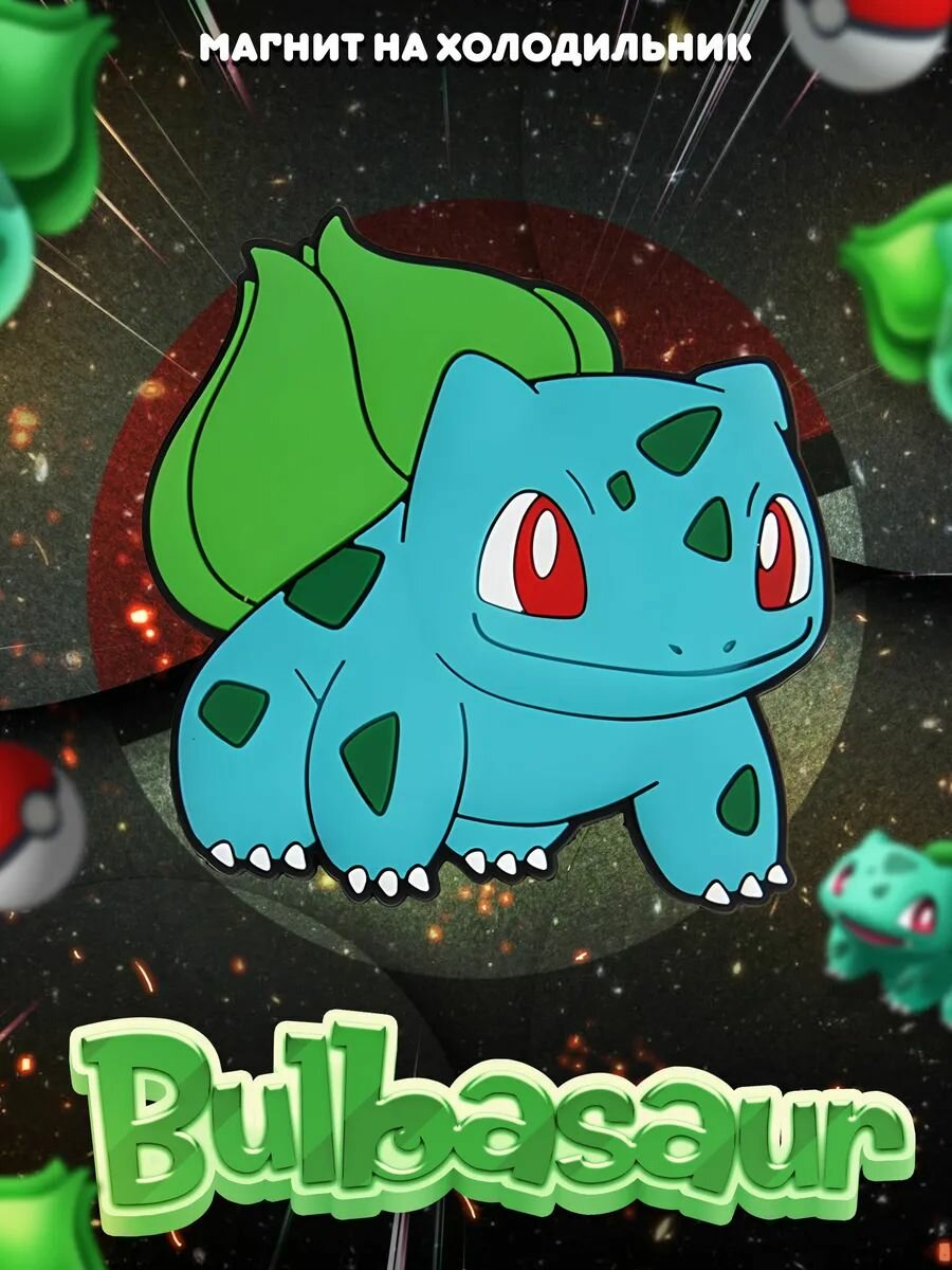 Сувенирный магнитик на холодильник из смолы Bulbasaur Pokemon 55 мм