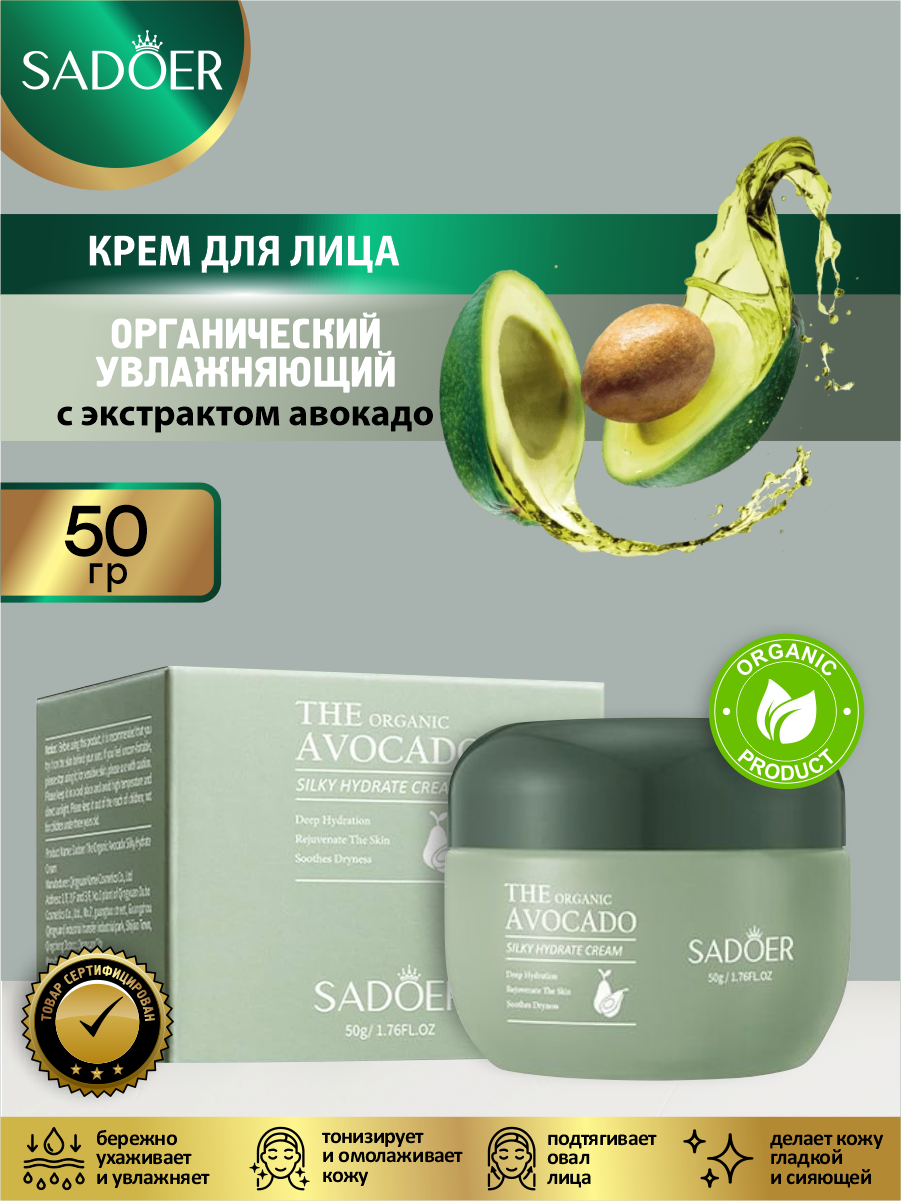 Органический увлажняющий крем для лица Sadoer с экстрактом авокадо 50 гр.