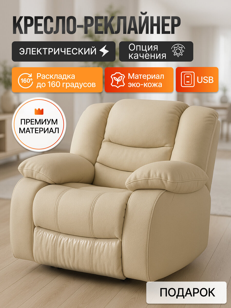 Кресло электрический реклайнер с качением Милан экокожа бежевый