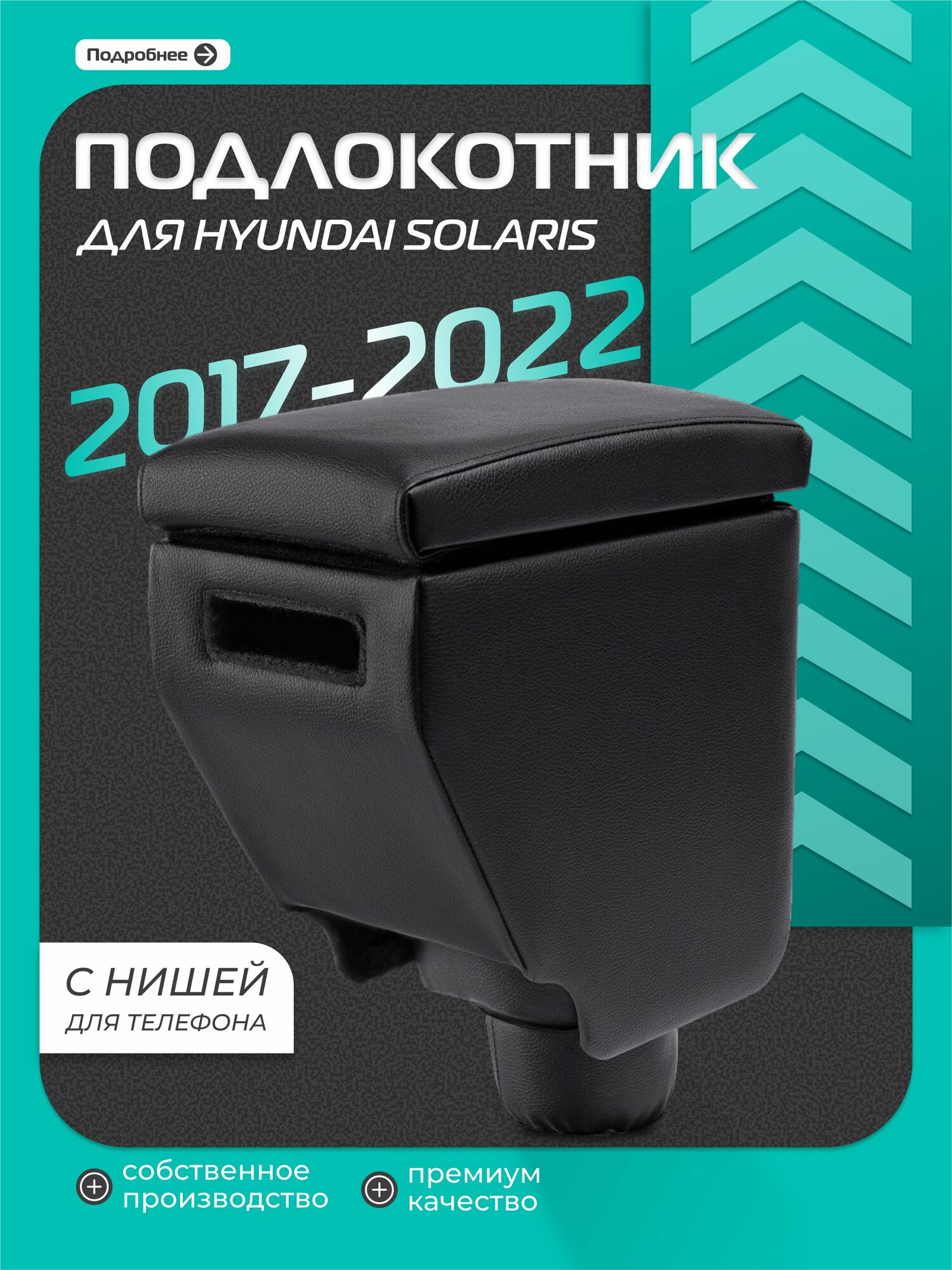 Подлокотник для авто Hyundai Solaris с нишей под телефон