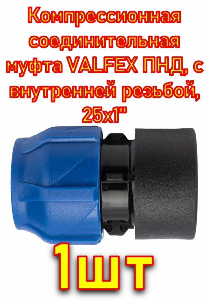 Компрессионная соединительная муфта VALFEX ПНД, с внутренней резьбой, 25x1"