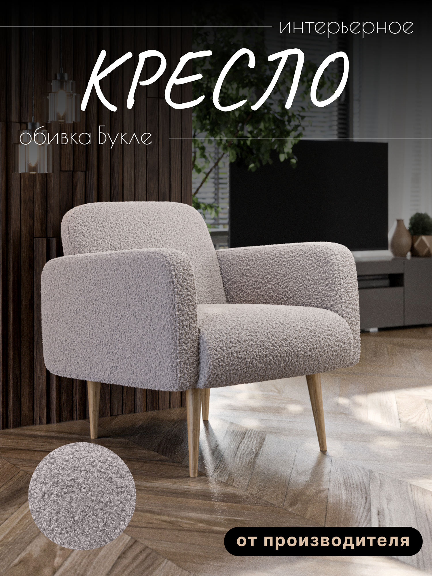 Кресло мягкое Уилбер для отдыха дома, ножки из дерева, 73 х 74 х 74 см, Серый, BARNI silver