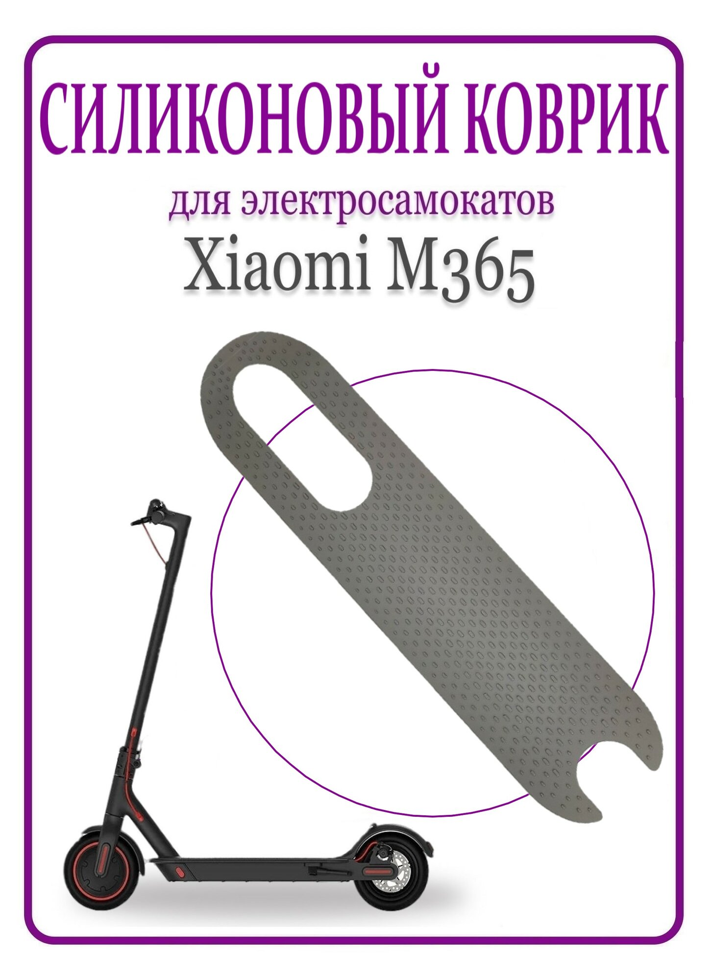 Силиконовый коврик серый для электросамоката Xiaomi M365, 1 шт.