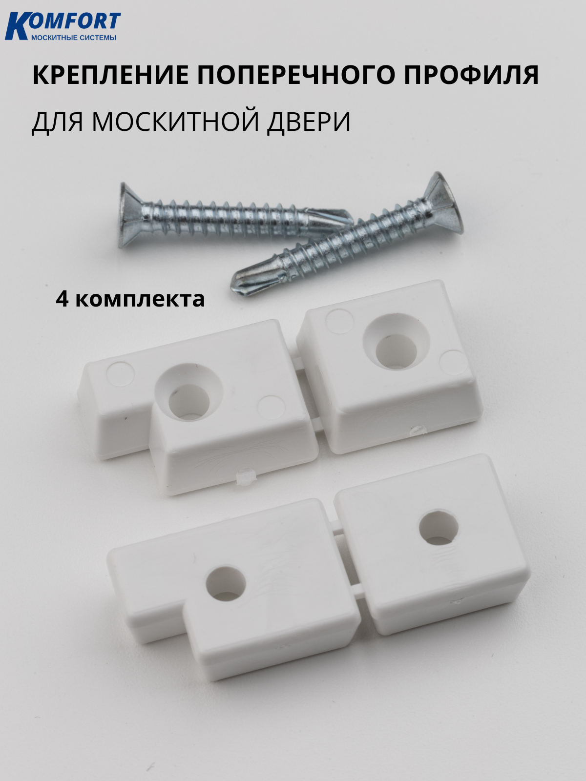 Соединитель поперечного профиля (импоста, поперечины) для москитной двери 25x17 белый 4 пары