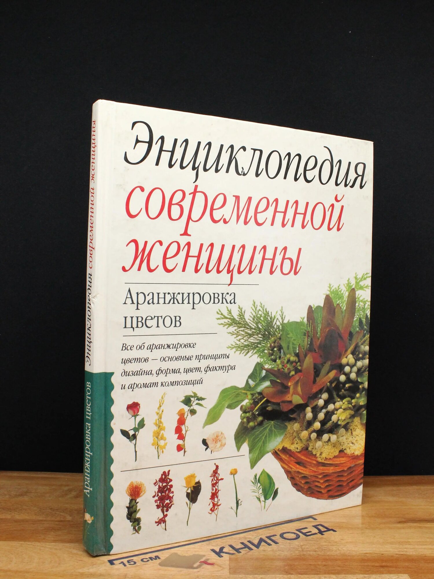 Книга. Энциклопедия современной женщины. Аранжировка цветов 2000 (2045477506226)