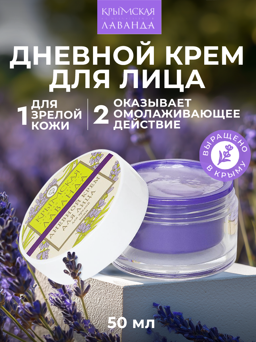 Крем для лица Крымская Лаванда, дневной, для зрелой кожи, 50мл