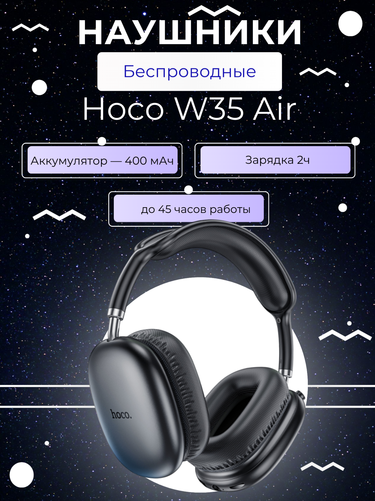 Наушники полноразмерные легкие Hoco W35 Air черный