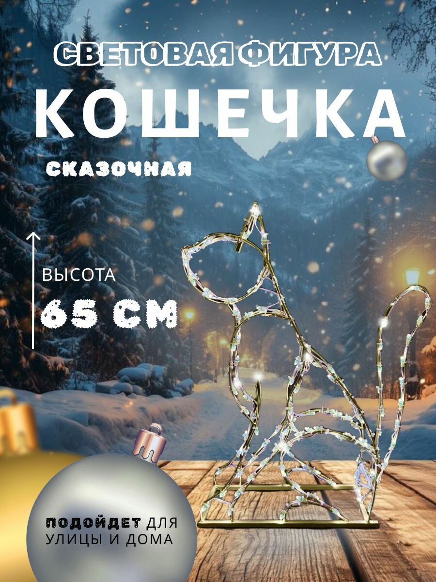 Фигура световая Сад Радости "Сказочная кошечка", с LED-подсветкой, золотистая