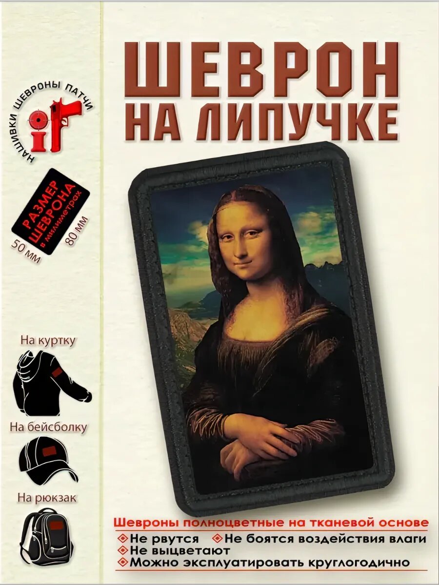 Шеврон Мона Лиза dtf