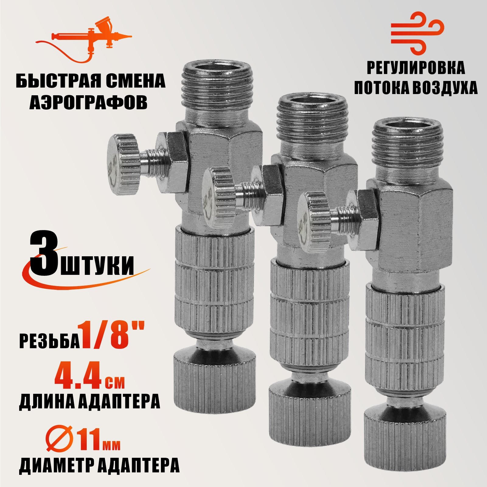 Быстросъемный соединитель адаптер для аэрографа, резьба 1/8, 3 шт